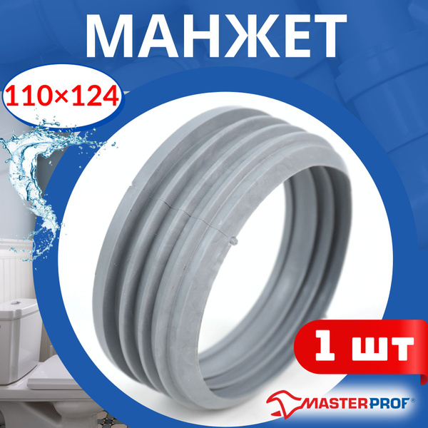 Манжета переходная 110х124мм (MasterProf) купить на OZON по низкой цене (684923278)