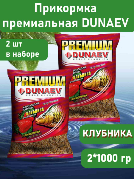 Прикормка Дунаев DUNAEV PREMIUM - Карп Сазан Карась Клубника 1кг, 2шт купить на OZON по низкой ...