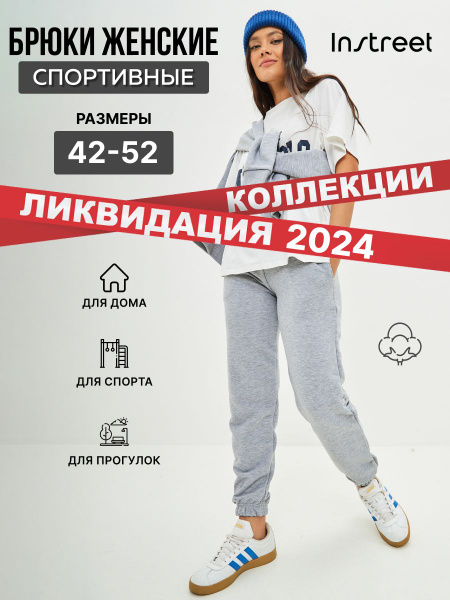 Брюки Женский Instreet светло-серый Футер трехнитка, размер 48 На любой сезон Карманы, рост 155 ...