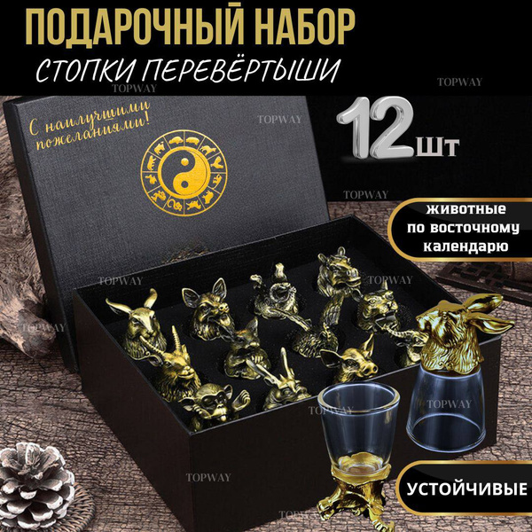 Подарочный набор для мужчины рюмки перевертыши, стопки 12 шт в ...