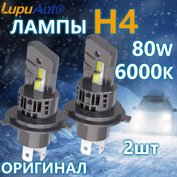 Лампа автомобильная Lupuauto 12 В, 2 шт. 100107104-H4 купить c доставкой на OZON по низкой цене ...