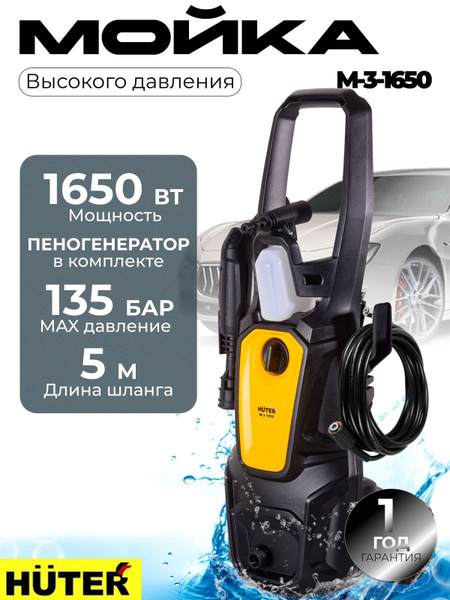 Мойка высокого давления Huter M-3-1650 с функцией самовсасывания, автомойка, 1650 Вт, 135 бар ...