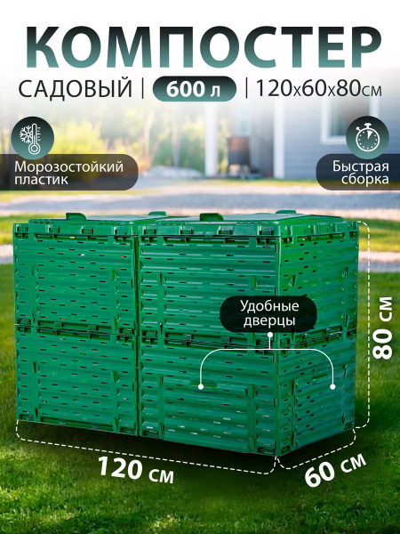 Компостер садовый с крышкой Piteco 600 л, зеленый, модульный ...
