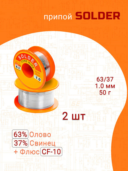 2 шт Припой SOLDER 1мм с канифолью (катушка) 50 гр купить на OZON по ...