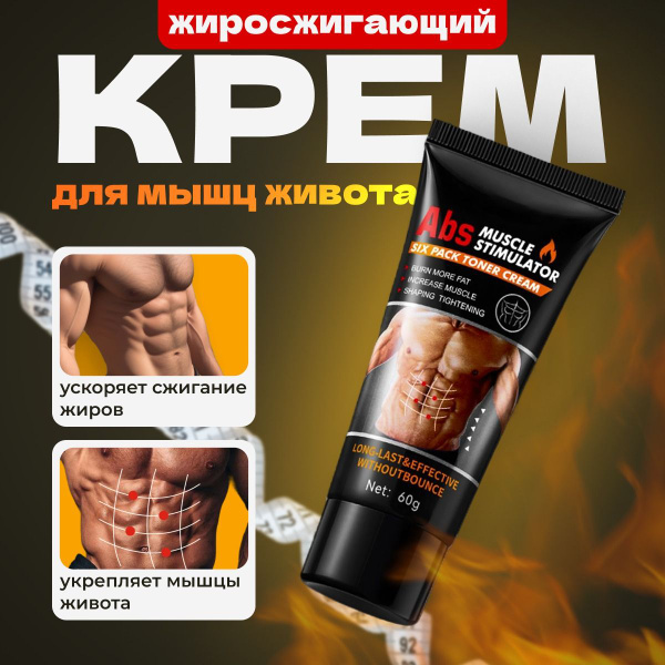 Разогревающий крем для похудения и стимуляции мышц живота, 50 гр ...