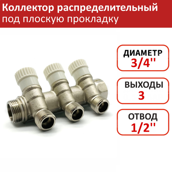 Коллектор распределительный 3/4''x1/2'' TIM, 3 выхода под плоскую прокладку с регулировочными ...