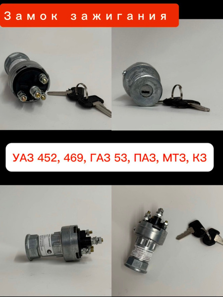 Замок зажигания УАЗ 452 469, ГАЗ 53, ПАЗ, МТЗ, КЗ купить на OZON по низкой цене (1842679617)