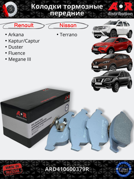 Тормозные колодки передние Рено Дастер, Каптур, Меган 3, Флюенс, Аркана ...