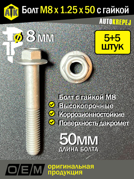 Болты, гайки, хомуты, стяжки M8 х 1,25 50 AUTO KREPEJ, 5 шт. купить c доставкой на OZON по ...
