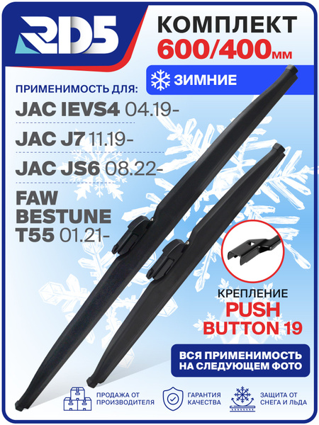 600 400мм. PushButton 19мм. Комплект зимних щеток стеклоочистителя RD5 ...