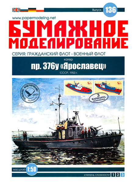 Катер проекта 376У "Ярославец", СССР 1953 г, М.1:50, сложность 3, сборные модели кораблей ...