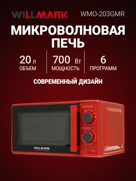 Микроволновая печь WILLMARK WMO-203GMR (20л,700Вт, механич.ПУ, ручка д/л откр.дв,6 ур.мощн ...