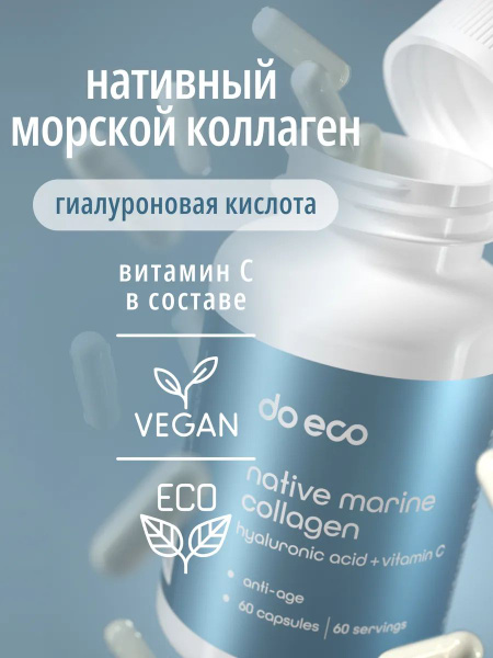 Нативный Морской Коллаген с Гиалуроновой кислотой и витамином C, для ...