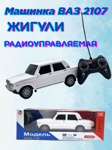 Машинка Жигули на пульте управления ваз 2107 купить на OZON по низкой ...