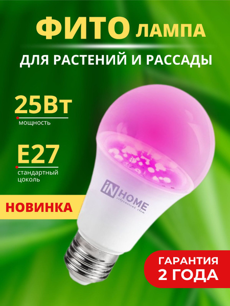 IN HOME Лампа для растений и рассады светодиодная A65 FITO 25Вт 230В Е27 купить на OZON по ...