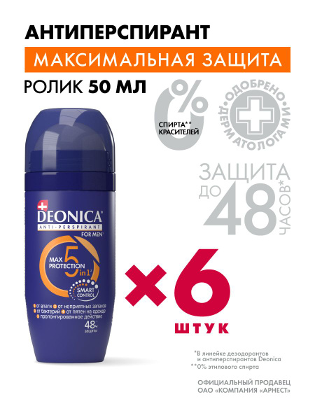 Дезодорант мужской Deonica for men Max Protection 5in1, шариковый антиперспирант 50 мл, 6 шт ...