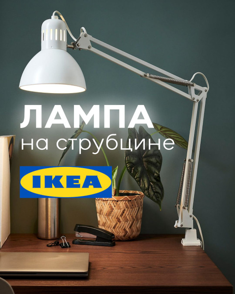Лампа настольная на струбцине IKEA TERTIAL / Лампа на кронштейне ...