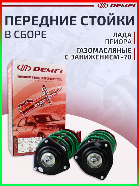 Передние стойки в сборе Лада Приора Demfi Premium газомасляные, с занижением -70 мм купить c ...