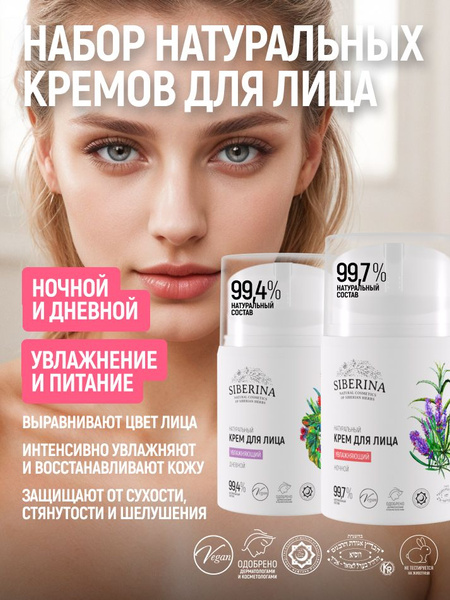Siberina Набор кремов для лица увлажняющий дневной и ночной, 2*50 мл купить на OZON по низкой ...