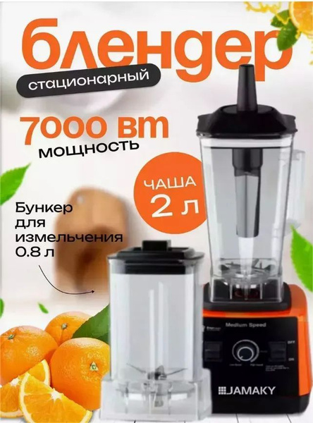 Блендер JAMAKY JMK-4006, 7000Вт, купить на OZON по низкой цене (1855721277)