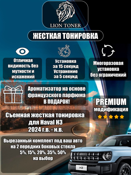 Тонировка съемная LION TONER, 50%, 50x100 см купить c доставкой на OZON ...