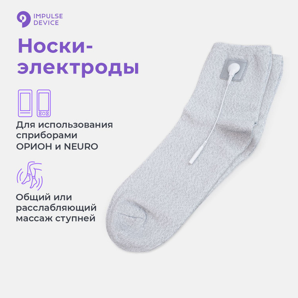 Носки электроды, для массажера миостимулятора Орион и Impulse Neuro, Impulse Device купить на ...