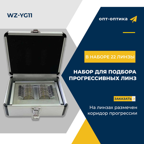 Набор для подбора прогрессивных линз WZ-YG11 купить на OZON по низкой цене (1857754796)
