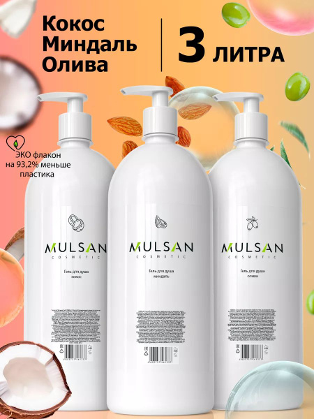 MULSAN Набор гель для душа кокос + миндаль + олива 3х1000 мл купить на ...
