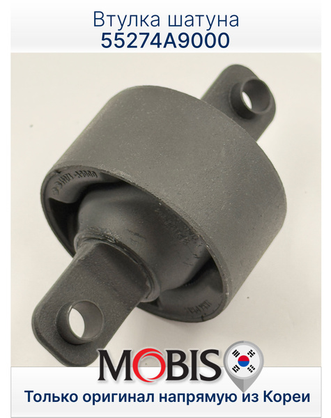 Сайлентблок рычага заднего продольного / 55274A9000 / Mobis купить на ...