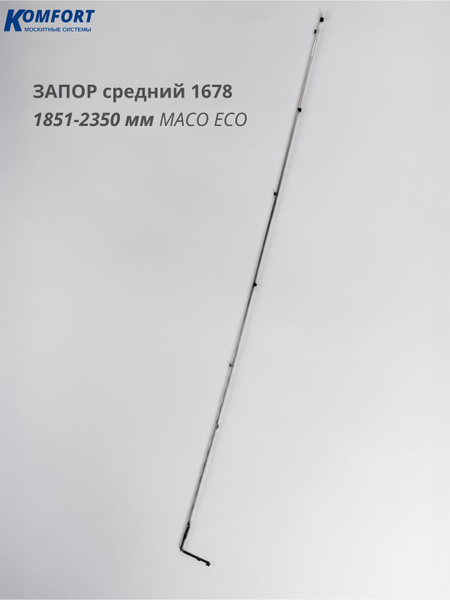 Запор средний 1678 MACO ECO МАКО ЭКО 1851-2350 мм 3 цапфы купить на OZON по низкой цене (1859538737)