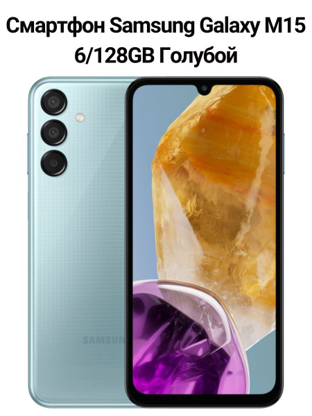 Смартфон Samsung Galaxy M15 128 ГБ 6 ГБ Голубой OLED/AMOLED 2 SIM купить c доставкой на OZON по ...