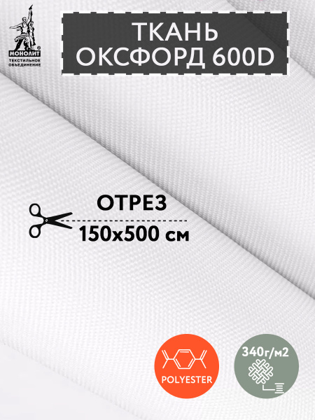Ткань Оксфорд 600 D PVC тентовая водоотталкивающая для улицы МОНОЛИТ, Размер 150х500 см, цвет ...