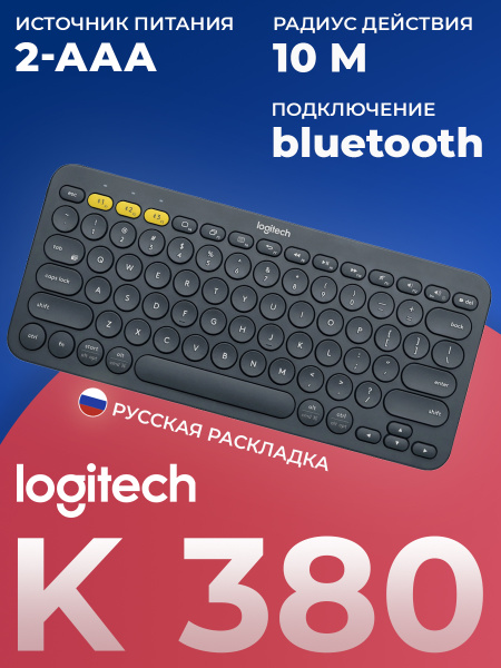 Logitech Клавиатура беспроводная K380 Black с гравировкой, Русская ...