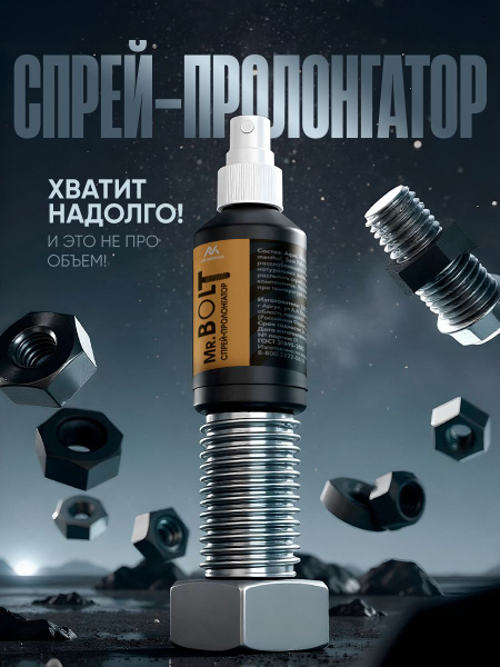 Mr.BOLT / Пролонгатор для мужчин, спрей для продления полового акта ...