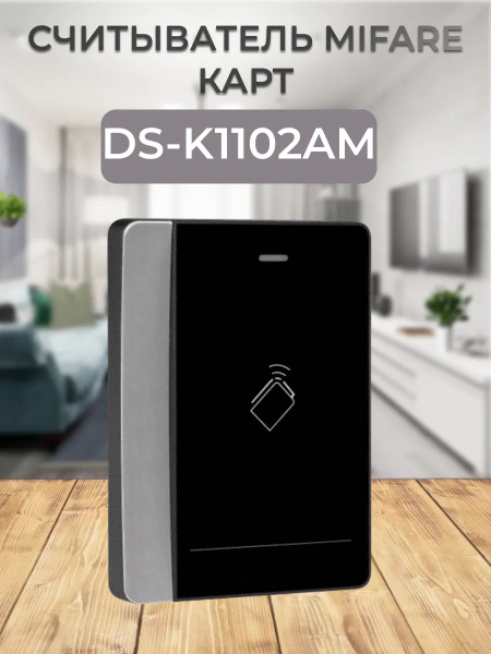 DS-K1102AM Считыватель Mifare карт купить на OZON по низкой цене (1978873602)
