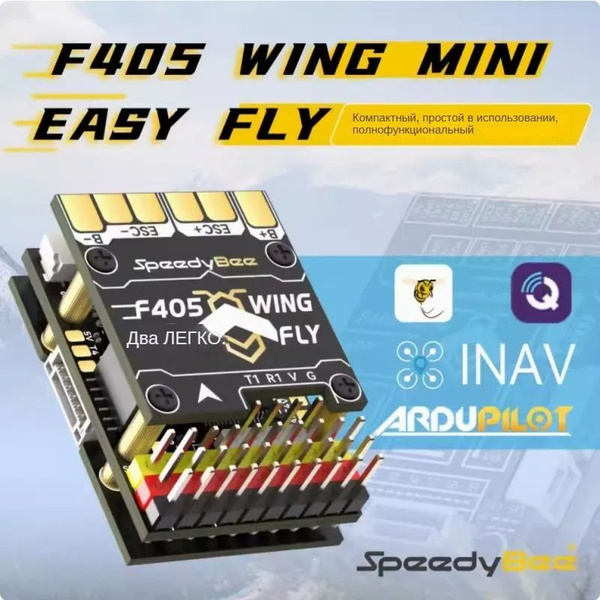 SpeedyBee F405 WING для управления полетом ArduPilot INAV 2 - 6S купить ...