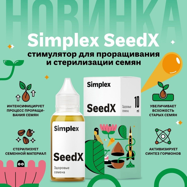 Cтимулятор для проращивания и стерилизации семян Simplex SeedX 10 мл купить на OZON по низкой ...