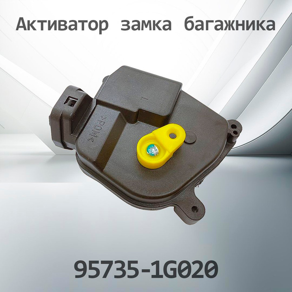 Активатор замка багажника HYUNDAI KIA 95735-1G020 / 957351G020 купить ...