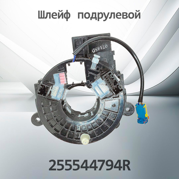 Шлейф подрулевой RENAULT 255544794R купить на OZON по низкой цене ...