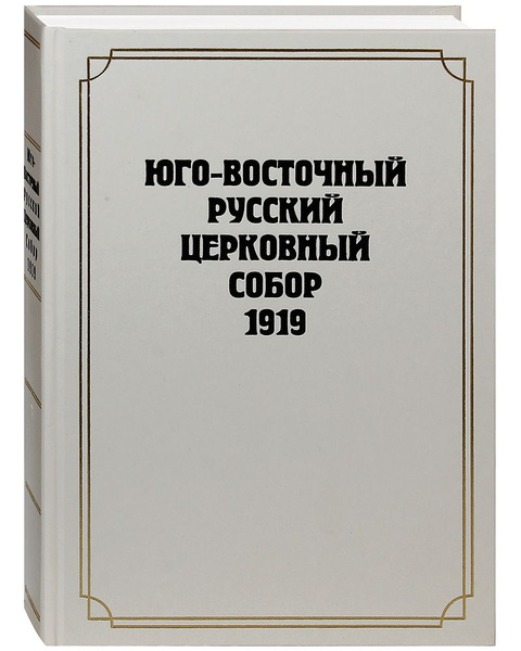 Юго-Восточный Русский Церковный Собор 1919 года купить на OZON по низкой цене (1868090088)