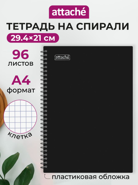 Тетрадь Attache, A4, 96 листов, в клетку, на спирали купить на OZON по низкой цене (1739323521)