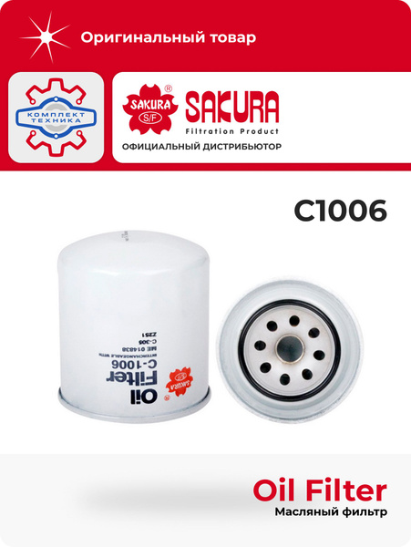 Sakura Фильтр масляный арт. C1006 купить на OZON по низкой цене ...