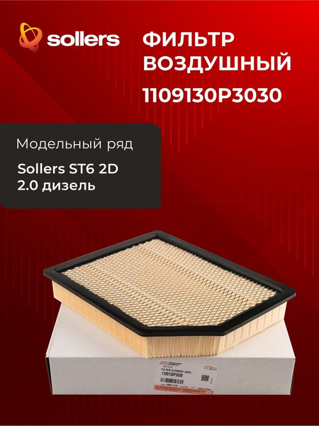 Фильтр воздушный Sollers ST6 2.0D / JAC T6 (дизель) / Соллерс СТ6 2,0л ...