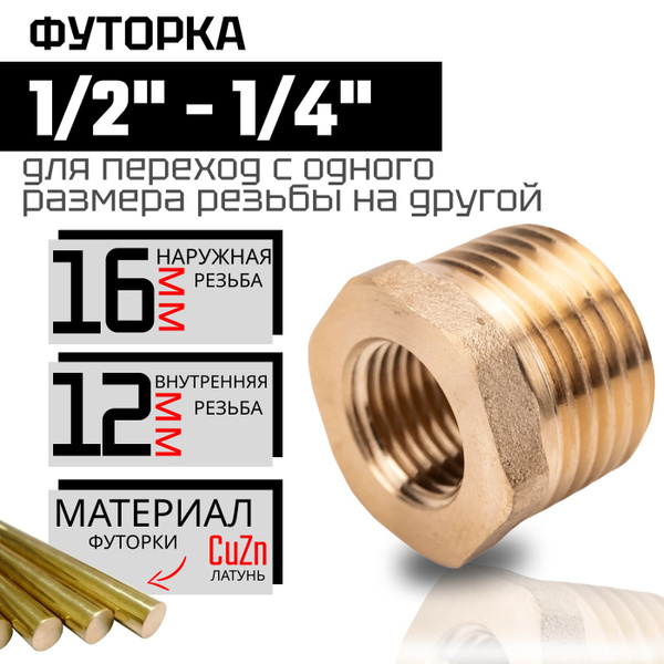 Футорка 1/2 - 1/4 купить на OZON по низкой цене (1869847954)