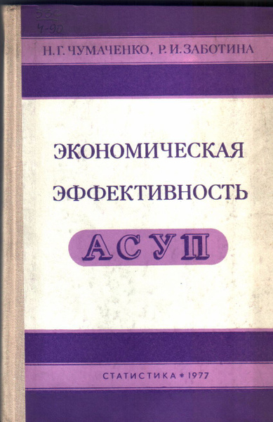 Экономическая эффективность АСУП (Чумаченко Н.Г., Заботина Р.И.) 1977 г. купить на OZON по ...