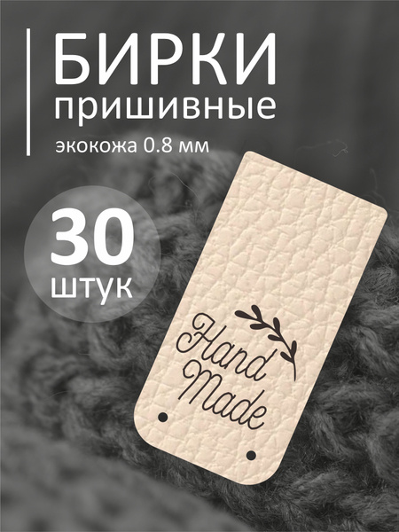Бирки кожаные для рукоделия "Hand made". Пришивные. 30 штук. купить на ...