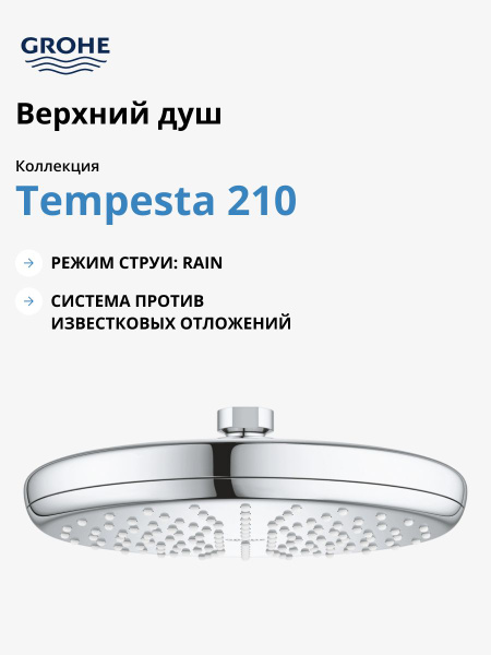 Верхний душ GROHE Tempesta 210, расход 6.8 л/мин, хром (26409000 ...