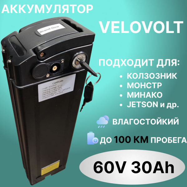 Аккумулятор для электровелосипеда Колхозник, Минако, Монстр, Jetson 60V ...