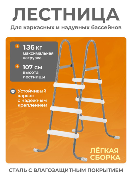 Лестница для бассейна 107 см Intex 28065 для каркасного и надувного ...