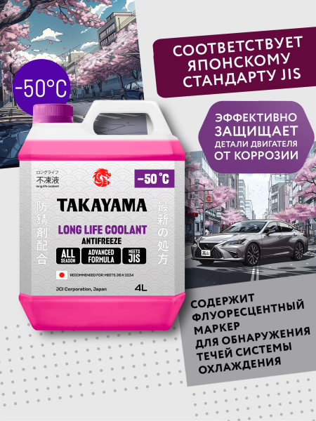 Антифриз TAKAYAMA LONG LIFE COOLANT HYBRID (-50) розовый 4 л купить на ...